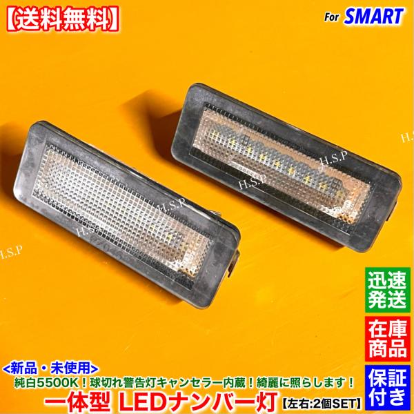 14時までのご入金で即日発送！　　　レターパックライトにて迅速発送対応！！適合確認可能！型式、車体番号を添えてご質問ください。【商品説明】スマート451系LEDナンバー灯（ライセンスランプ）警告灯キャンセラー内蔵左右:2個SETパッキン付属...