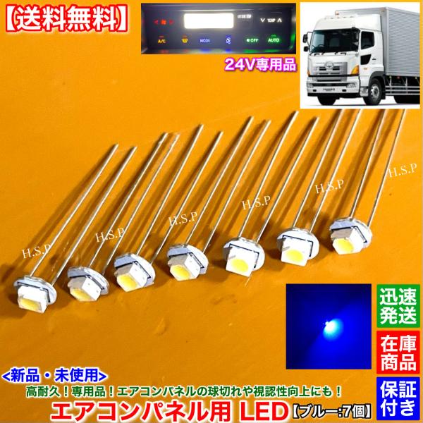 14時までのご入金で即日発送！　　　レターパックライトにて迅速発送対応！！【商品概要】日野プロフィア / グランドプロフィアエアコンパネル用LEDチップ（T4.2用）新品・未使用ブルー（青色）7個セット高品質・高耐久■中国製ではありません※...