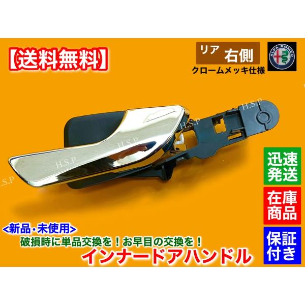 14時までのご入金で即日発送！   　　　90％以上の地域で翌日配達！！【商品説明】アルファロメオ ジュリエッタインナードアハンドルリア右側 メッキ新品・未使用品1個【適合車種】アルファロメオ　ジュリエッタ　2012〜2021【コメント】定...