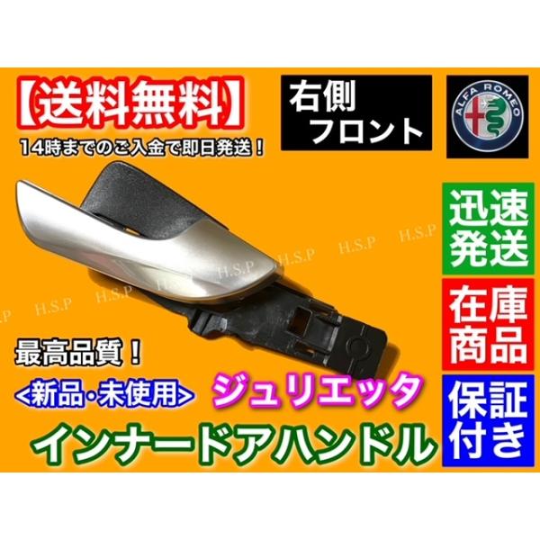 14時までのご入金で即日発送！   この製品は格安で出回っている中国製ではございません。品質にこだわり製作していただいた商品です。【商品説明】アルファロメオ ジュリエッタインナードアハンドルフロント 右側 シルバー（サテンクローム）新品1個...