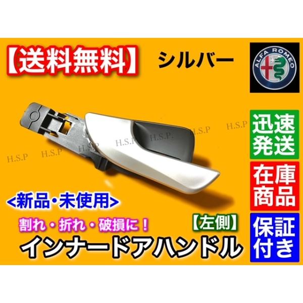 14時までのご入金で即日発送！   土日祝日発送対応！！【商品説明】アルファロメオ ジュリエッタインナードアハンドル左側 シルバー新品・未使用品1個【適合車種】アルファロメオ ジュリエッタ 2012〜2021【コメント】定番の破損個所！AS...