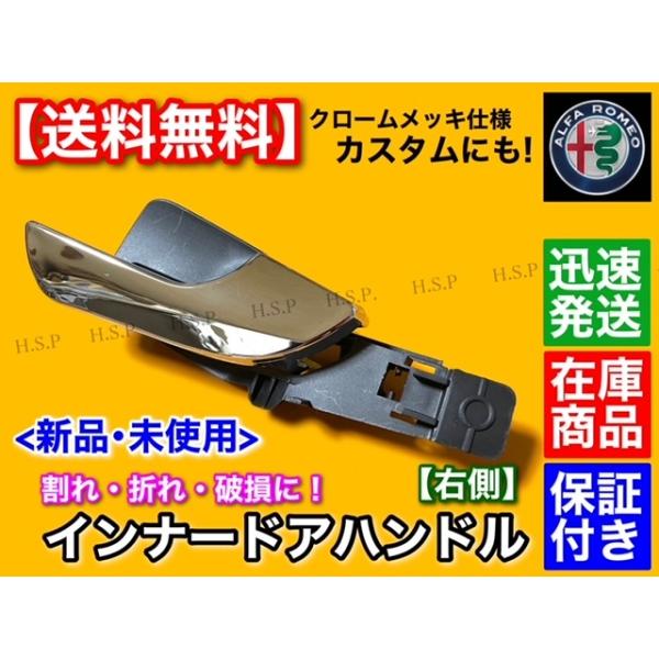 14時までのご入金で即日発送！   土日祝日発送対応！！【商品説明】アルファロメオ ジュリエッタインナードアハンドル右側 メッキ新品・未使用品1個【適合車種】アルファロメオ ジュリエッタ 2012〜2021【コメント】定番の破損個所！ASS...