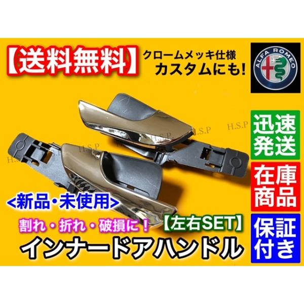 14時までのご入金で即日発送！   土日祝日発送対応！！【商品説明】アルファロメオ ジュリエッタインナードアハンドルメッキ　左右セット新品・未使用品1個【適合車種】アルファロメオ ジュリエッタ 2012〜2021【コメント】定番の破損個所！...