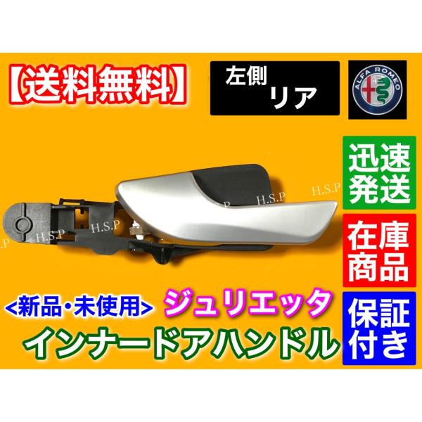 14時までのご入金で即日発送！   この製品は格安で出回っている中国製ではございません。品質にこだわり製作していただいた商品です。【商品説明】アルファロメオ ジュリエッタインナードアハンドルリア 左側 シルバー（サテンクローム）新品1個リア...
