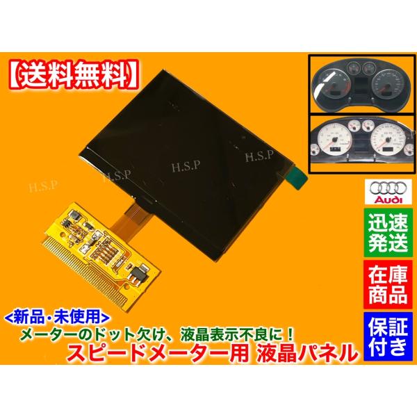 14時までのご入金で即日発送！　　　ネコポスにて迅速発送対応！！【商品概要】AUDI、ワーゲンメータードット欠け修理に！新品液晶パネル1枚【対応車種】アウディ A3 A4 A6 S3 S4 S6フォルクスワーゲン ゴルフ パサート※年式等に...