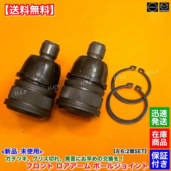 14時までのご入金で即日発送！　　　　90％以上の地域で翌日配達！！【商品内容】マツダフロント側ロアアームボールジョイント左右共通：2個セット新品・未使用※ピン、クリップ、ナットも付属します。【適合品番】B32H-34-300AB32H-3...