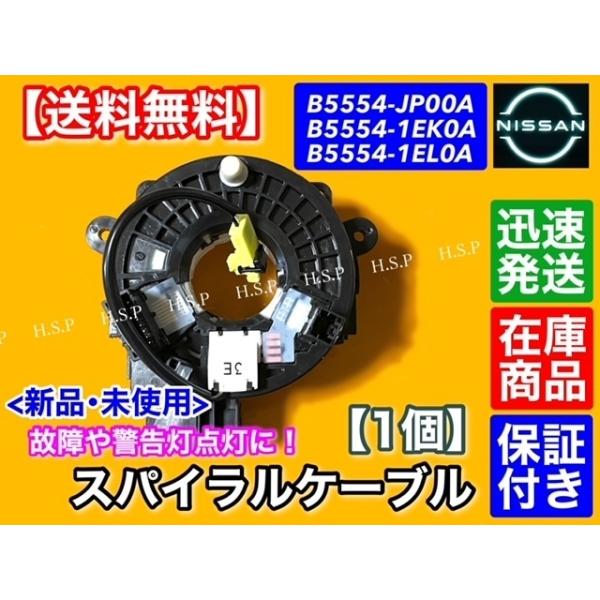 14時までのご入金で当日出荷！日産スパイラルケーブル新品・未使用（箱付）1個検品後出荷！ ISO認証工場生産 ※適合確認可能　年式・車体番号・型式指定番号・類別区分番号と一緒にご連絡ください。センター位置でピン固定されています。センター位置...