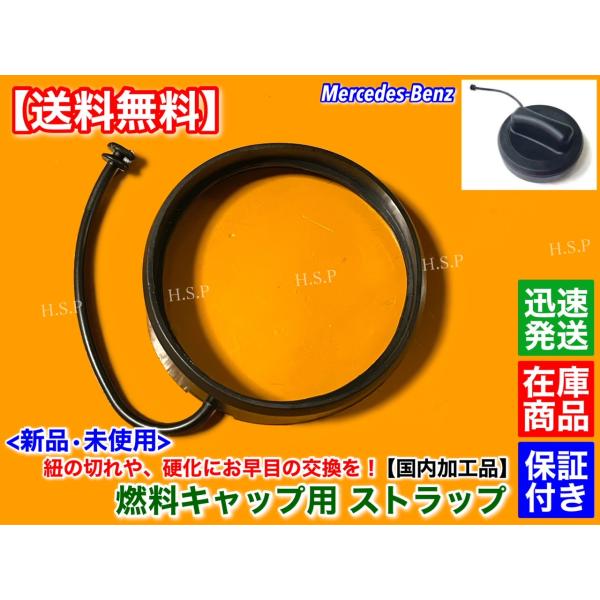 14時までのご入金で即日発送！　　　レターパックライトにて迅速発送！！輸入品は誤差が大きくキツイ/緩い等で合わないことがほとんどです。こちらの商品は日本国内で加工を行っています。【商品説明】メルセデス・ベンツ給油キャップ用 ストラップ ty...