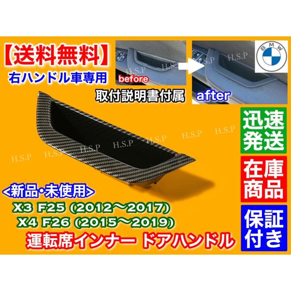 14時までのご入金で即日発送！    　90％以上の地域で翌日納品！！適合確認可能！車体番号を添えてご質問ください。必ず、購入前に適合確認をお願いいたします。【商品説明】BMWF25 X3 / F26 X4インナードアハンドル ドアポケット...