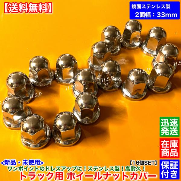 14時までのご入金で即日発送！　　　　　佐川急便にて迅速発送対応！！【商品説明】トラック用ホイールナットカバー2面幅：33mm（ISO規格）新品・未使用16個SETステンレス製フロント、リア兼用【寸法】2面幅：33mm高さ：51mm【適合車...