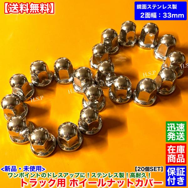 14時までのご入金で即日発送！　　　　　佐川急便にて迅速発送対応！！【商品説明】トラック用ホイールナットカバー2面幅：33mm（ISO規格）新品・未使用20個SETステンレス製フロント、リア兼用【寸法】2面幅：33mm高さ：51mm【適合車...