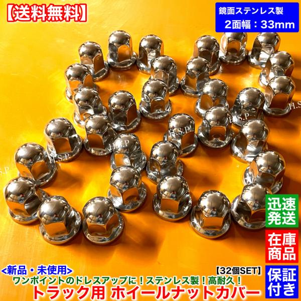 14時までのご入金で即日発送！　　　　　佐川急便にて迅速発送対応！！【商品説明】トラック用ホイールナットカバー2面幅：33mm（ISO規格）新品・未使用32個SETステンレス製フロント、リア兼用【寸法】2面幅：33mm高さ：51mm【適合車...