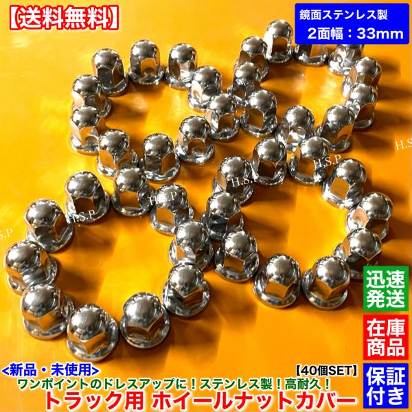 14時までのご入金で即日発送！　　　　　佐川急便にて迅速発送対応！！【商品説明】トラック用ホイールナットカバー2面幅：33mm（ISO規格）新品・未使用40個SETステンレス製フロント、リア兼用【寸法】2面幅：33mm高さ：51mm【適合車...