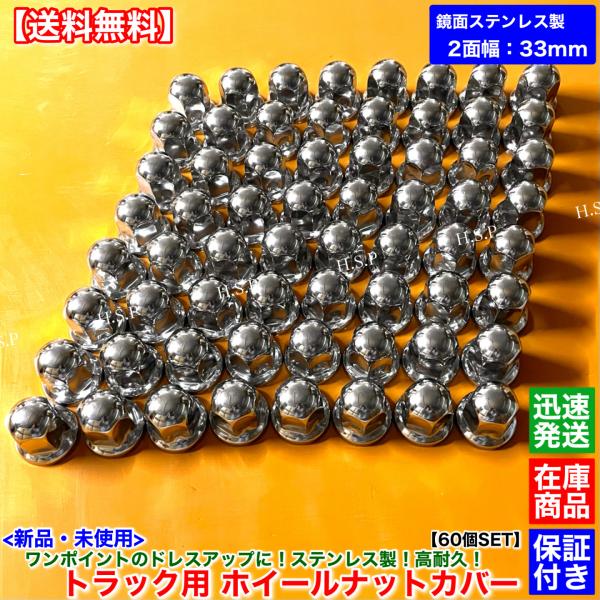 14時までのご入金で即日発送！　　　　　佐川急便にて迅速発送対応！！【商品説明】トラック用ホイールナットカバー2面幅：33mm（ISO規格）新品・未使用60個SETステンレス製フロント、リア兼用【寸法】2面幅：33mm高さ：51mm【適合車...
