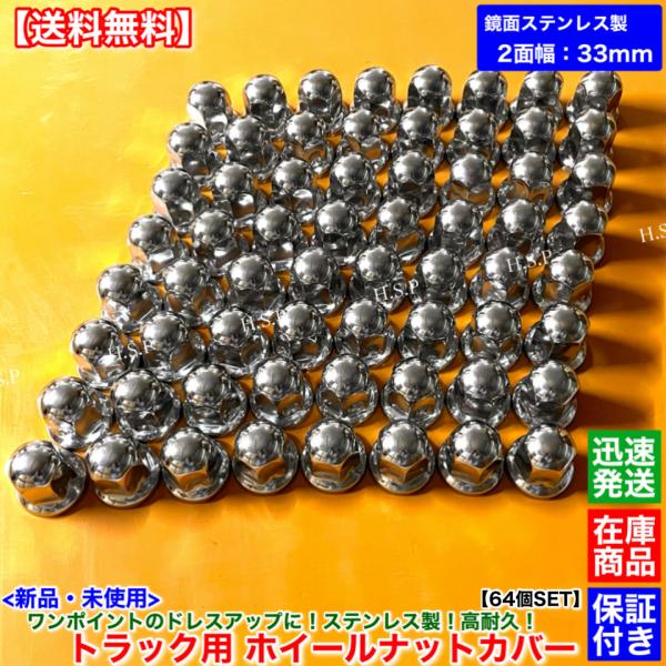 14時までのご入金で即日発送！　　　　　佐川急便にて迅速発送対応！！【商品説明】トラック用ホイールナットカバー2面幅：33mm（ISO規格）新品・未使用64個SETステンレス製フロント、リア兼用【寸法】2面幅：33mm高さ：51mm【適合車...