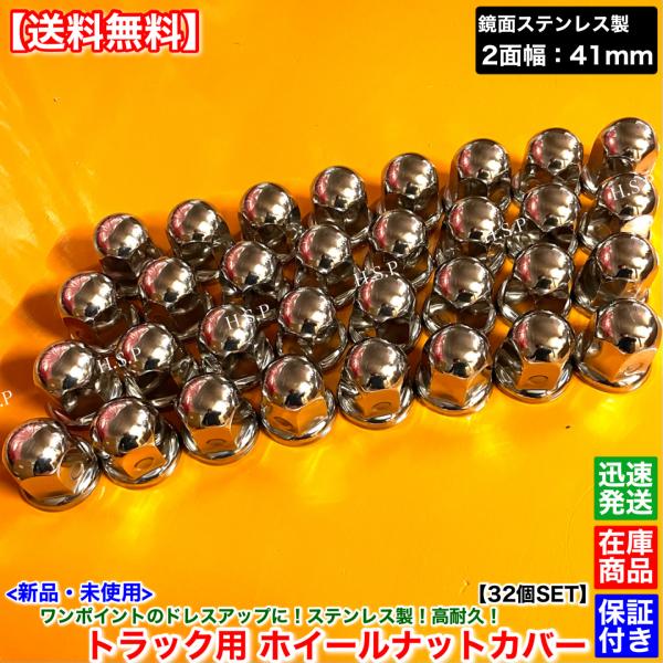 14時までのご入金で即日発送！　　　　　佐川急便にて迅速発送対応！！【商品説明】トラック用ホイールナットカバー2面幅：41mm新品・未使用32個SETステンレス製フロント、リア兼用【寸法】2面幅：41mm高さ：58mm【適合車種】プロフィア...