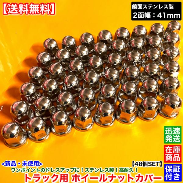14時までのご入金で即日発送！　　　　　佐川急便にて迅速発送対応！！【商品説明】トラック用ホイールナットカバー2面幅：41mm新品・未使用48個SETステンレス製フロント、リア兼用【寸法】2面幅：41mm高さ：58mm【適合車種】クオンビッ...