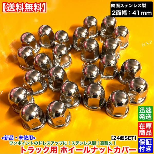 14時までのご入金で即日発送！　　　　　佐川急便にて迅速発送対応！！【商品説明】トラック用ホイールナットカバー2面幅：41mm新品・未使用24個SETステンレス製フロント、リア兼用【寸法】2面幅：41mm高さ：58mm【適合車種】ファイター...