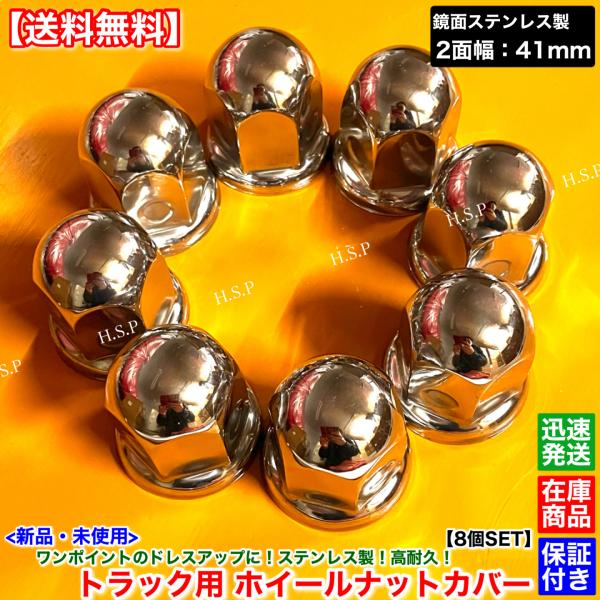 14時までのご入金で即日発送！　　　　　佐川急便にて迅速発送対応！！【商品説明】トラック用ホイールナットカバー2面幅：41mm新品・未使用8個SETステンレス製フロント、リア兼用【寸法】2面幅：41mm高さ：58mm【適合車種】プロフィアグ...