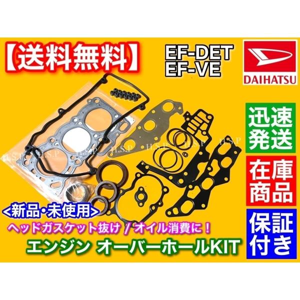 14時までのご入金で即日発送！■商品内容ダイハツ EF-DET / EF-VE  660ccガスケットセット（部品29点）新品・未使用品写真の物が全てになりますので良くご確認ください。■商品説明EFエンジン用フルガスケットキットEF系エンジ...