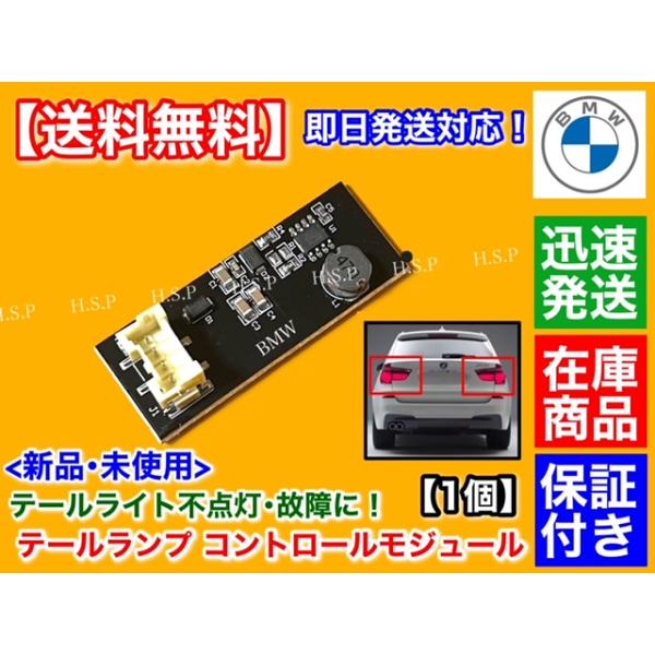 14時までのご入金で即日発送！・商品情報BMW F25 X3　平成23年〜平成29年テールライト 不点灯 リペア用 制御基盤1個新品・未使用保証付・適合車種BMW  X3 平成23年〜平成29年全グレード共通・商品説明テールライトが点灯しな...