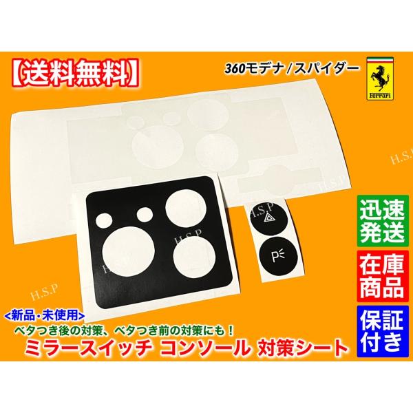 14時までのご入金で即日発送！！【商品説明】フェラーリ360モデナサイドミラースイッチハザードスイッチパーキングボタン周りリペア用シートセット弊社オリジナル部品現車合わせ済みの安心商品！【適合車種】360モデナ360モデナF1360モデナ ...