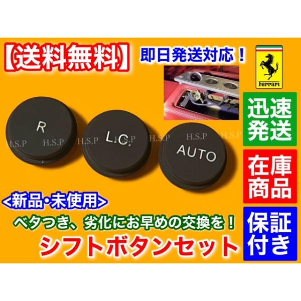 14時までのご入金で即日発送！！　　　　ネコポスにて迅速発送対応！【商品説明】フェラーリシフトスイッチ（ボタン）リペアKit3個セット【適合車種】 ・F430・599※458、F12等のボタンには適合いたしません。【コメント】ベトツキ、色剥...
