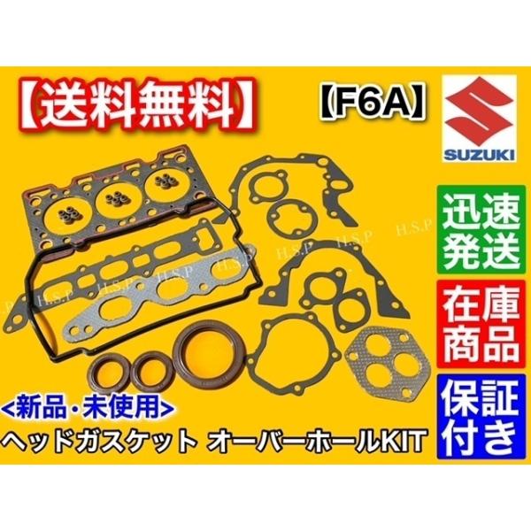スズキ  F6A  660ccガスケットセット新品・未使用品ターボ車/NA車で使える部品/使えない部品がある場合がございます。品番を記載しますので、落札者様のご判断にてご購入下さい。※そのためヘッドガスケット+α程度の金額設定にしてあります...