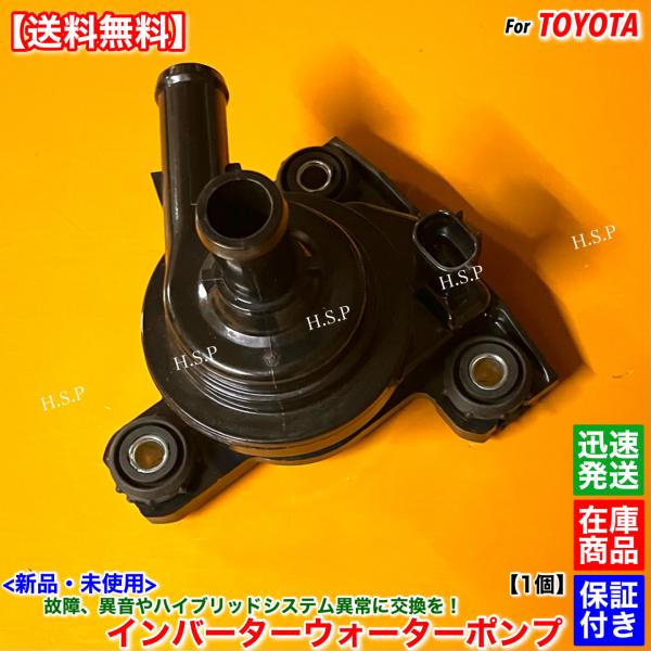 14時までのご入金で即日発送！　　　　佐川急便にて迅速発送対応！！適合確認可能！車体番号、型式指定番号、類別区分番号を添えてご質問ください。※必ず購入前にお問い合わせください。【商品説明】トヨタハイブリッドシステム用インバーター ウォーター...