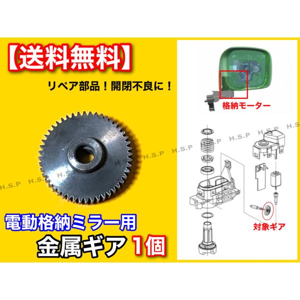 14時までのご入金で当日出荷！　　　90％以上の地域で翌日配達！！【商品説明】スズキ用電動格納ミラー格納モーター用 リペアギア金属製新品・未使用1個全数検品後出荷！【適合車種】 ワゴンR：MH23S、MH34S パレット：MK21S【コメン...