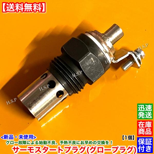 14時までのご入金で即日発送！　　　　佐川急便にて迅速発送対応！！【商品説明】トヨタジョブサンサーモスタートプラグ（グロープラグ）新品・未使用1個【適合車種】SDK3SDK4SDK5SDK62SDK32SDK42SDK52SDK63SDK4...