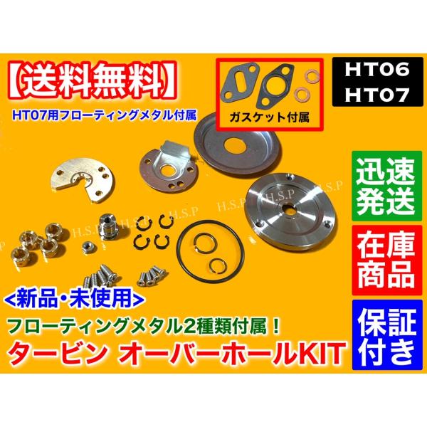 14時までのご入金で即日発送！！【商品説明】HT06・HT07 タービンオーバーホールキットガスケット付新品・未使用品【適合】HT06,HT07 タービンオーバーホールキット 全車種、実機での適合確認はできておりませんので写真でご判断くださ...