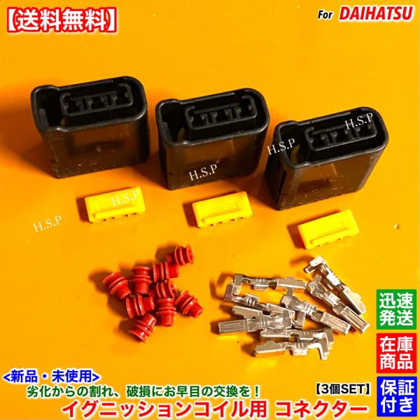 14時までのご入金で即日発送！　　　　レターパックにて迅速発送対応！！適合確認可能！車体番号、型式指定番号、類別番号を添えてご質問ください。【商品説明】ダイハツ用イグニッションコイル用コネクター3ピン3個セット新品・未使用【商品内容】・コネ...