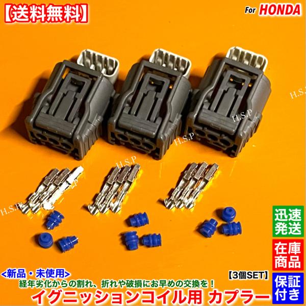 14時までのご入金で即日発送！　　　レターパックライトにて迅速発送対応！！適合確認可能！車体番号、型式指定番号、類別番号を添えてご質問ください。【商品説明】ホンダ用イグニッションコイル用コネクター3ピン3個セット新品・未使用【商品内容】・コ...