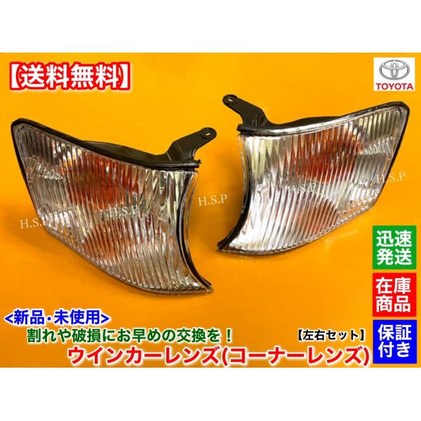 14時までのご入金で即日発送！　　　　　　　土日祝日発送対応！！【商品説明】トヨタ100系 チェイサー 1997年〜ウインカーレンズホワイト新品・未使用品左右2個セット社外品【適合車種】100系 チェイサー　JZX100　JZX101　GX...
