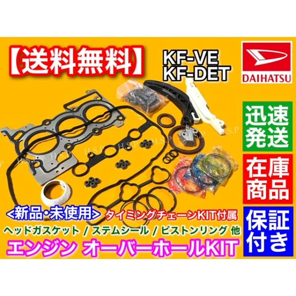 14時までのご入金で即日発送！■商品内容ダイハツ KFエンジン  660ccKF-VE  KF-DET  KF-VETヘッドガスケットKIT、ピストンリング、タイミングチェーンSET新品・未使用品写真の物が全てになりますので良くご確認くださ...