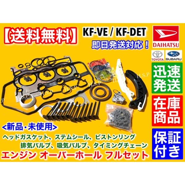 14時までのご入金で即日発送！■商品内容ダイハツ（OEM含む）KFエンジン  660ccKF-VE  KF-DET  KF-VETヘッドガスケット ピストンリング タイミングチェーン バルブSET新品・未使用品写真の物が全てになりますので良...