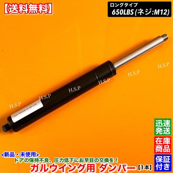 14時までのご入金で即日発送！　　　　佐川急便にて迅速発送対応！！【商品説明】社外 ガルウイング / シザードア交換用ダンパーロングタイプ（290mm）新品・未使用寸法：画像にてご確認ください。圧力：650lbs数量：1本ネジ：M12【コメ...