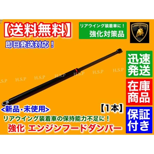 14時までのご入金で即日発送！！【商品説明】オリジナル商品ランボルギーニガヤルド 2008〜強化品リアエンジンフードダンパー 1本新品・未使用品【適合車種】ガヤルド クーペ（2008〜）※純正で1本ダンパーの車両に適合いたします。 【コメン...