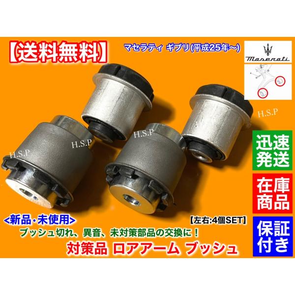 14時までのご入金で即日発送！　　90％以上の地域で翌日配達！！適合確認をご希望の場合、型式、年式、車体番号を添えてお問い合わせください。【商品説明】マセラティギブリロアアームブッシュキットフロント左右：4個セット新品・未使用純正対策同等品...