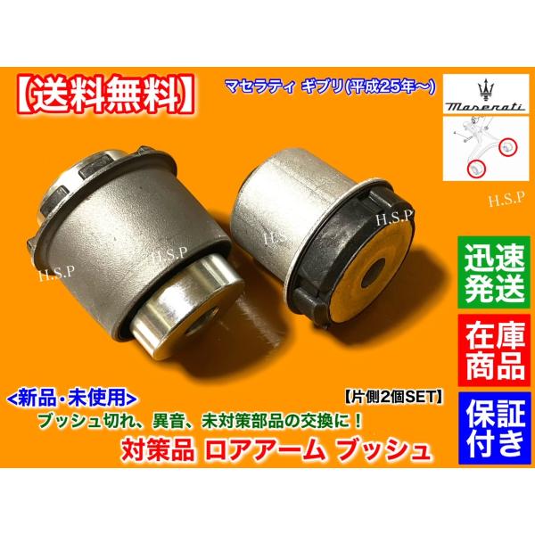 14時までのご入金で即日発送！　　90％以上の地域で翌日配達！！適合確認をご希望の場合、型式、年式、車体番号を添えてお問い合わせください。【商品説明】マセラティギブリロアアームブッシュキットフロント左右共通片側：2個セット新品・未使用純正対...