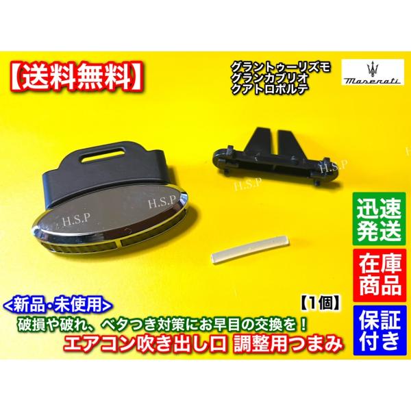 14時までのご入金で即日発送！　　　　レターパックライト迅速発送！！【商品説明】マセラティエアコン 吹き出し口用風向き調整つまみ1個新品・未使用ベトつき対策部品オリジナル商品【対応車種】・クアトロポルテ・グラントゥーリズモ・グランカブリオ【...