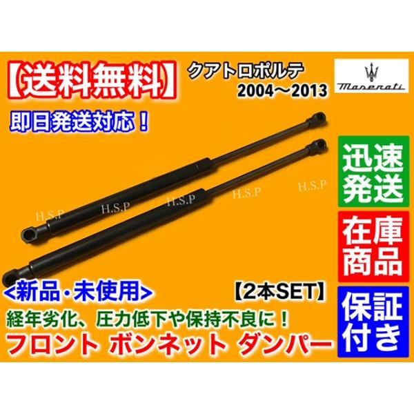14時までのご入金で即日発送！　　　　ゆうパックにて迅速発送！！【商品説明】マセラティ クアトロポルテ MQP2004年〜2013年4200cc、4700ccの車両に適合ボンネットダンパー 2本新品・未使用品優良社外品【コメント】クアトロポ...