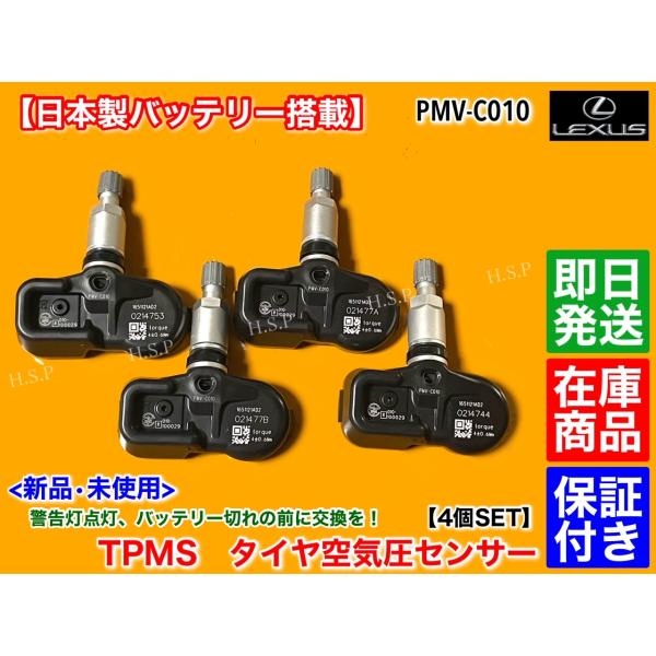 14時までのご入金で即日発送！　　　ネコポスにて迅速発送対応！【商品説明】レクサスタイヤ空気圧センサー1台分 4個セット新品・未使用品日本製バッテリー搭載高品質/高耐久部品【適合車種】レクサスIS250、IS300、IS300h、IS350...