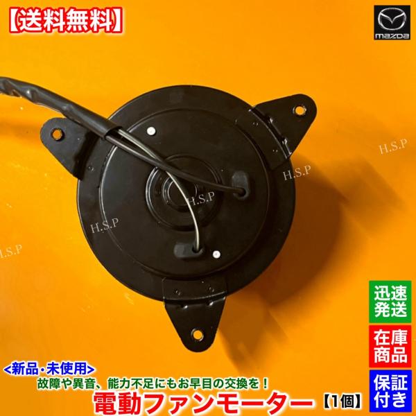 14時までのご入金で即日発送！    　　  90％以上の地域で翌日配達！！適合確認可能です。車体番号、型式指定番号、類別区分番号と共に質問ください。部品番号にて適合確認できない方は必ず購入前に質問ください。【商品説明】マツダ電動ファンモー...