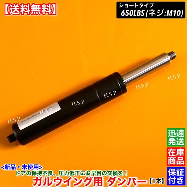 14時までのご入金で即日発送！　　　　佐川急便にて迅速発送対応！！【商品説明】社外 ガルウイング / シザードア交換用ダンパーショートタイプ（200mm）新品・未使用寸法：画像にてご確認ください。圧力：650lbs数量：1本ネジ：M10【コ...