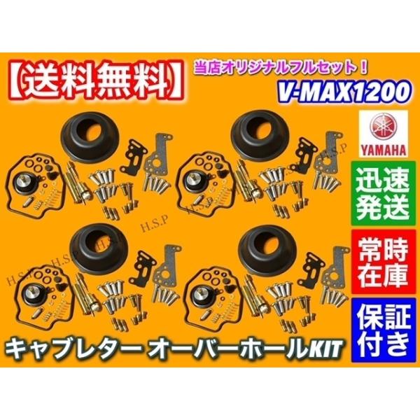 14時までのご入金で即日発送！　　　　ネコポスにて迅速発送対応！！商品説明V-MAX1200キャブレター オーバーホールKIT4気筒：1台分(新品・未使用)当店オリジナルセット商品！高品質、高精度部品！メインジェット：＃150、＃152.5...