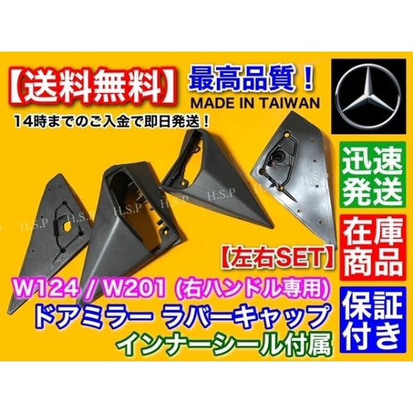 14時までのご入金で即日発送！適合確認可能です。17桁の車体番号と共にご質問ください。【商品説明】メルセデス・べンツ W124・W201 右ハンドル車専用ドアミラーキャップ インナーガスケットセット左右セット新品・未使用 劣化対策品【優良社...