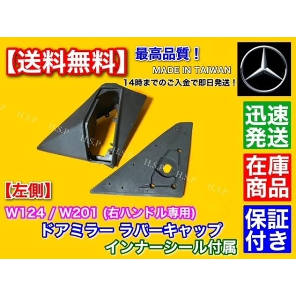 14時までのご入金で即日発送！適合確認可能です。17桁の車体番号と共にご質問ください。【商品説明】メルセデス・べンツ W124・W201 右ハンドル車専用ドアミラーキャップ インナーガスケットセット左側新品・未使用 劣化対策品【優良社外品】...