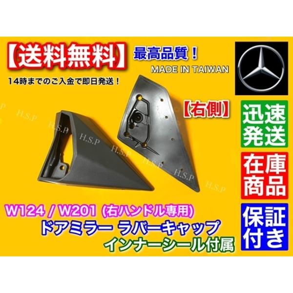 14時までのご入金で即日発送！適合確認可能です。17桁の車体番号と共にご質問ください。【商品説明】メルセデス・べンツ W124・W201 右ハンドル車専用ドアミラーキャップ インナーガスケットセット右側新品・未使用 劣化対策品【優良社外品】...
